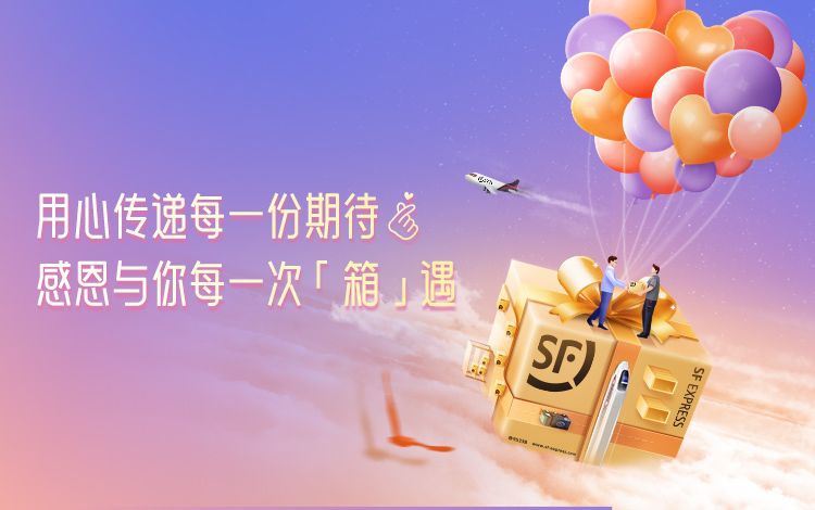 顺丰官网|一路相伴 不负所托